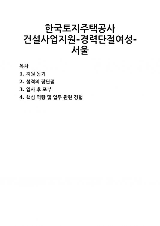 [자기소개서] 한국토지주택공사 건설사업지원-경력단절여성-서울 자기소개서 우수 예문 BEST 자소서