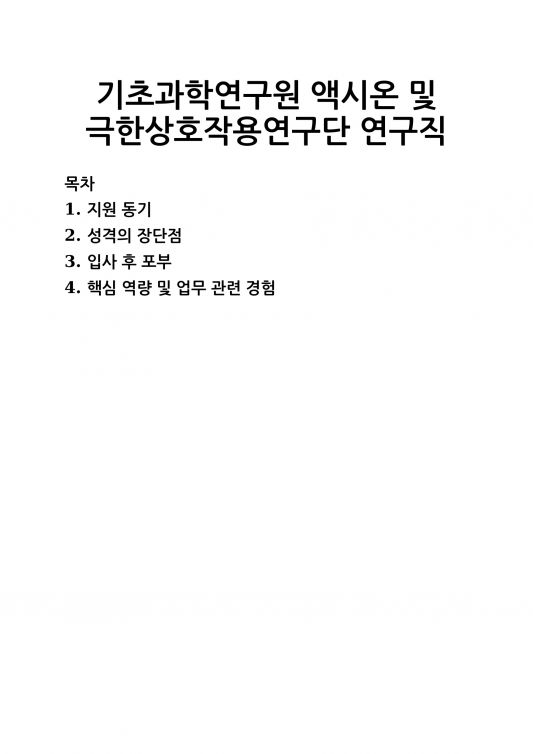[자기소개서] 기초과학연구원 액시온 및 극한상호작용연구단 연구직  자기소개서 우수 예문 BEST 자소서