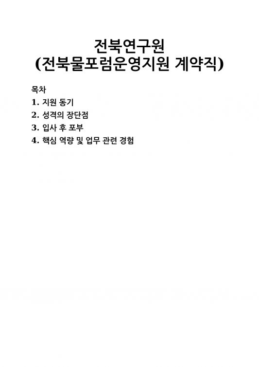 [자기소개서] 전북연구원 (전북물포럼운영지원 계약직) 자기소개서 우수 예문 BEST 자소서
