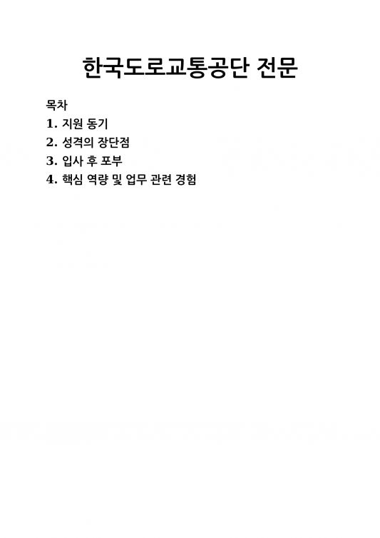 [자기소개서] 한국도로교통공단 전문 자기소개서 우수 예문 BEST 자소서