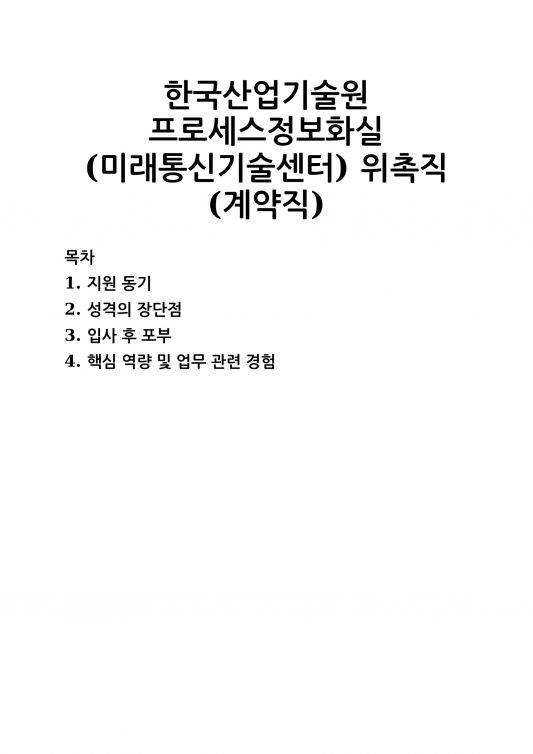[자기소개서] 한국산업기술원 프로세스정보화실(미래통신기술센터) 위촉직(계약직)  자기소개서 우수 예문 BEST 자소서