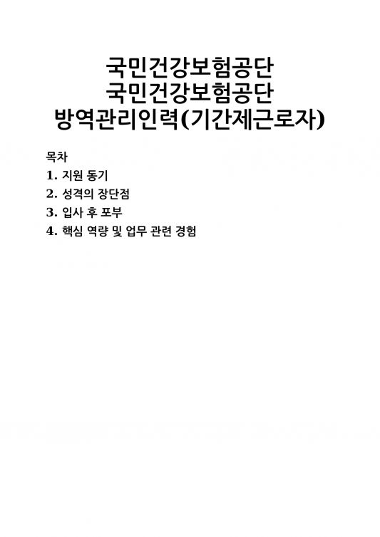 [자기소개서] 국민건강보험공단 국민건강보험공단 방역관리인력(기간제근로자)  자기소개서 우수 예문 BEST 자소서