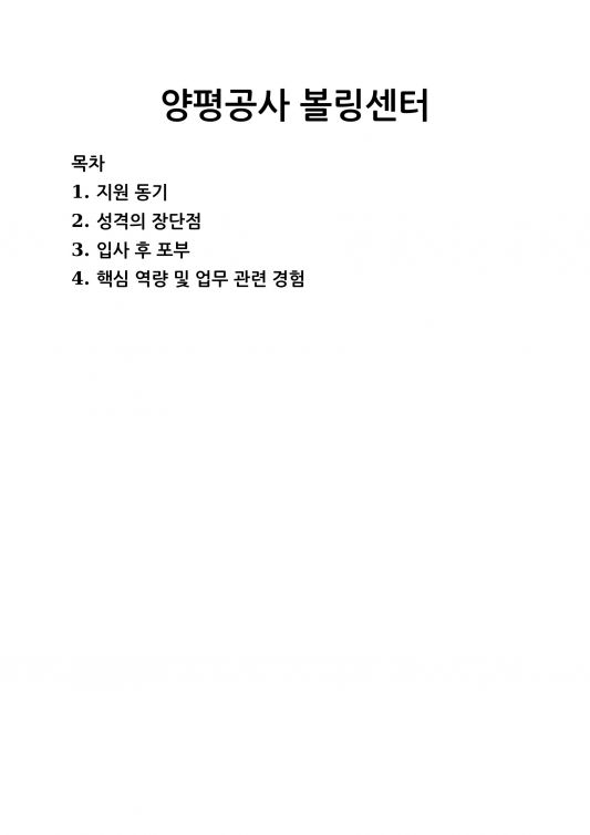 [자기소개서] 양평공사 볼링센터 자기소개서 우수 예문 BEST 자소서