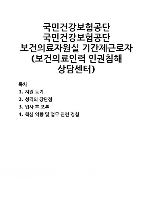 [자기소개서] 국민건강보험공단 국민건강보험공단 보건의료자원실 기간제근로자 (보건의료인력 인권침해 상담센터) 자기소개서 우수 예문 BEST 자소서