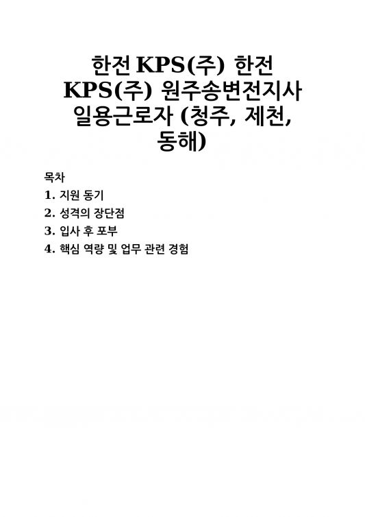 [자기소개서] 한전KPS(주) 한전KPS(주) 원주송변전지사 일용근로자 (청주, 제천, 동해)  자기소개서 우수 예문 BEST 자소서