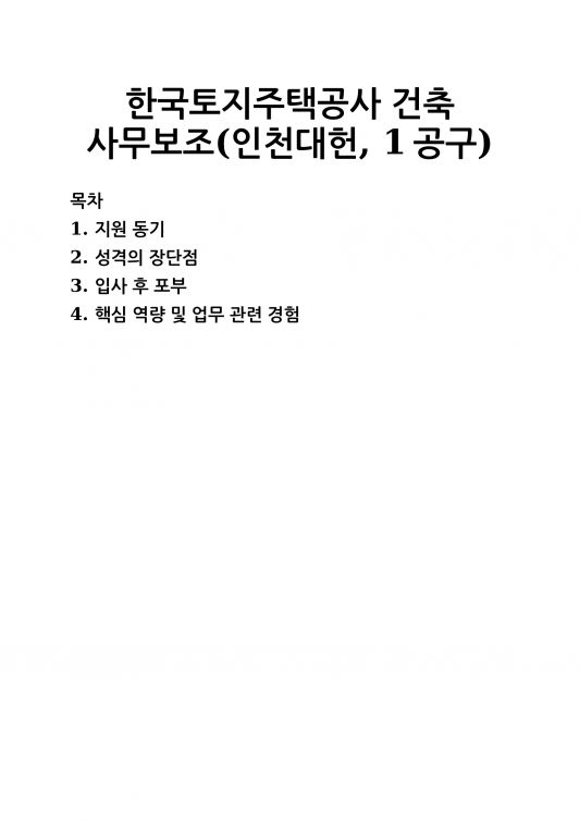 [자기소개서] 한국토지주택공사 건축 사무보조(인천대헌, 1공구) 자기소개서 우수 예문 BEST 자소서