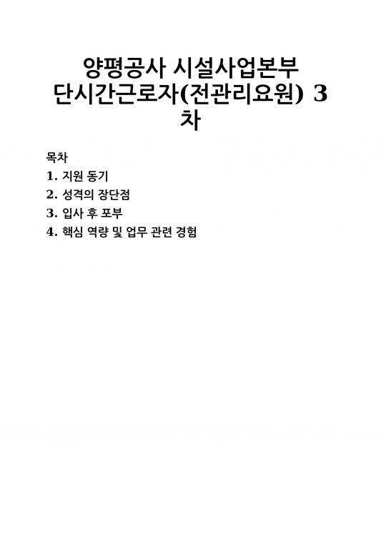 [자기소개서] 양평공사 시설사업본부 단시간근로자(전관리요원) 3차 자기소개서 우수 예문 BEST 자소서
