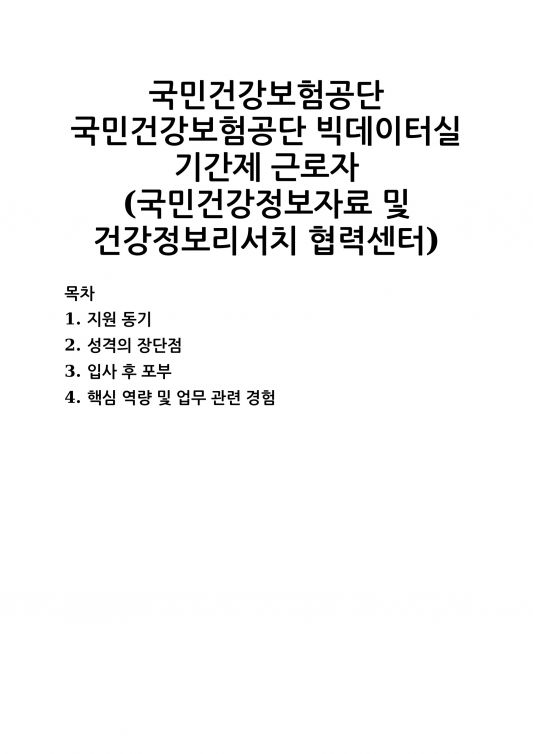 [자기소개서] 국민건강보험공단 국민건강보험공단 빅데이터실 기간제 근로자(국민건강정보자료 및 건강정보리서치 협력센터)  자기소개서 우수 예문 BEST 자소서