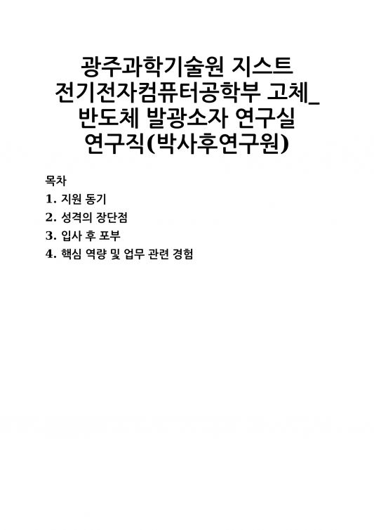 [자기소개서] 광주과학기술원 지스트 전기전자컴퓨터공학부 고체_반도체 발광소자 연구실 연구직(박사후연구원)  자기소개서 우수 예문 BEST 자소서