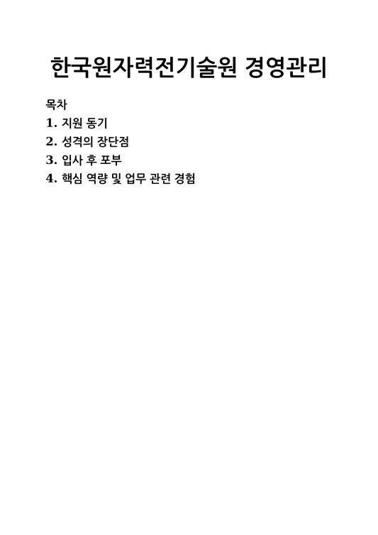 [자기소개서] 한국원자력전기술원 경영관리 자기소개서 우수 예문 BEST 자소서