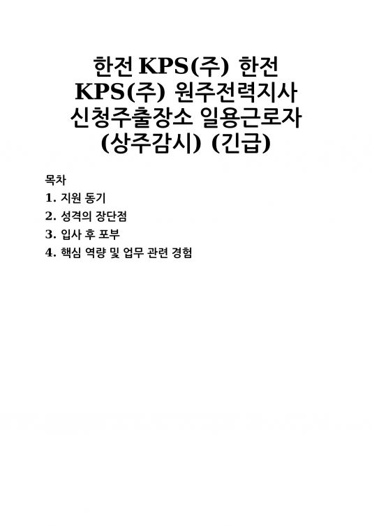 [자기소개서] 한전KPS(주) 한전KPS(주) 원주전력지사 신청주출장소 일용근로자(상주감시) (긴급) 자기소개서 우수 예문 BEST 자소서