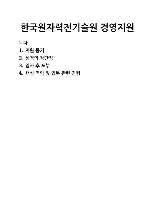 [자기소개서] 한국원자력전기술원 경영지원 자기소개서 우수 예문 BEST 자소서