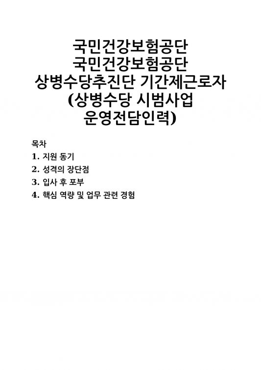 [자기소개서] 국민건강보험공단 국민건강보험공단 상병수당추진단 기간제근로자(상병수당 시범사업 운영전담인력)  자기소개서 우수 예문 BEST 자소서