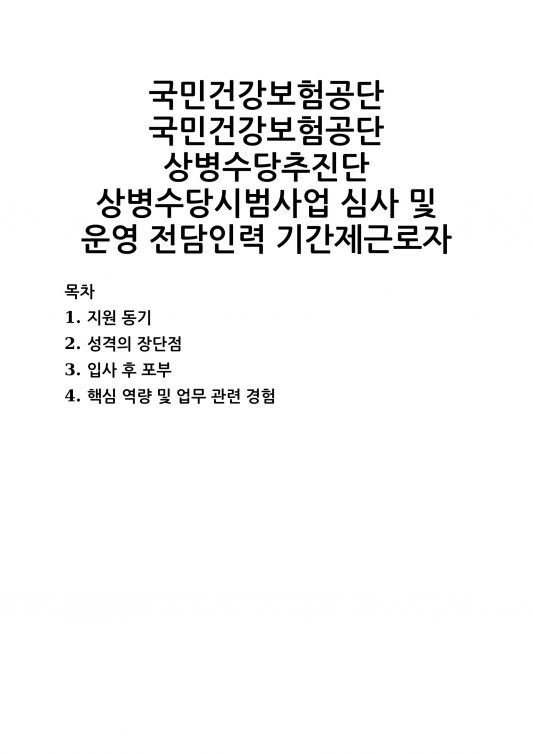 [자기소개서] 국민건강보험공단 국민건강보험공단 상병수당추진단 상병수당시범사업 심사 및 운영 전담인력 기간제근로자  자기소개서 우수 예문 BEST 자소서