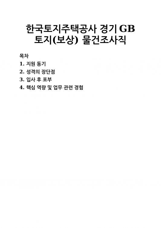 [자기소개서] 한국토지주택공사 경기GB토지(보상) 물건조사직 자기소개서 우수 예문 BEST 자소서