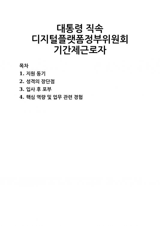 [자기소개서] 대통령 직속 디지털플랫폼정부위원회 기간제근로자  자기소개서 우수 예문 BEST 자소서