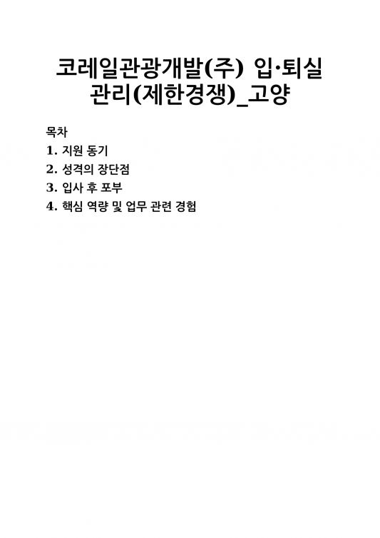 [자기소개서] 코레일관광개발(주) 입·퇴실 관리(제한경쟁)_고양 자기소개서 우수 예문 BEST 자소서