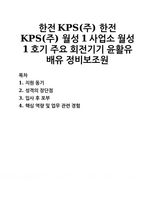 [자기소개서] 한전KPS(주) 한전KPS(주) 월성1사업소 월성1호기 주요 회전기기 윤활유 배유 정비보조원  자기소개서 우수 예문 BEST 자소서