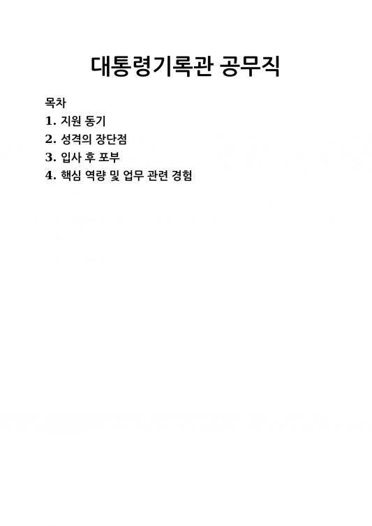 [자기소개서] 대통령기록관 공무직 자기소개서 우수 예문 BEST 자소서