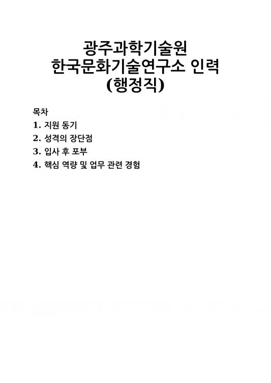 [자기소개서] 광주과학기술원 한국문화기술연구소 인력 (행정직) 자기소개서 우수 예문 BEST 자소서