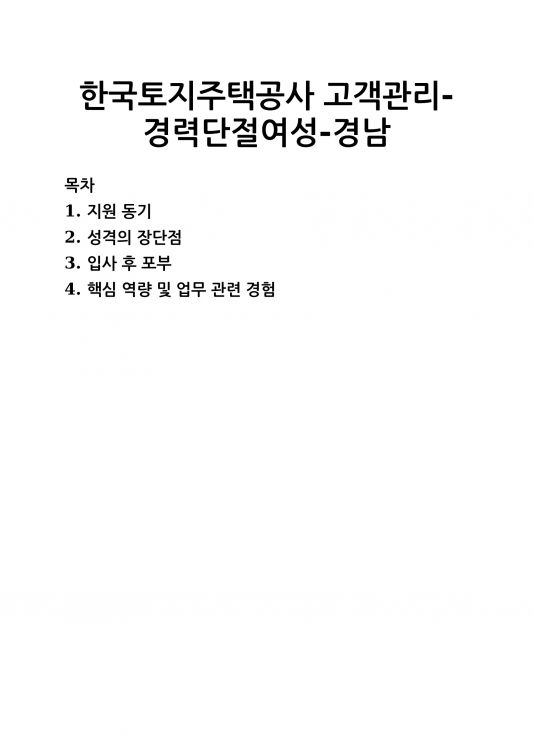 [자기소개서] 한국토지주택공사 고객관리-경력단절여성-경남 자기소개서 우수 예문 BEST 자소서