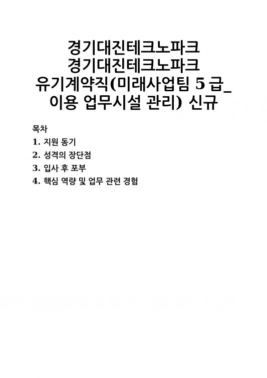 [자기소개서] 경기대진테크노파크 경기대진테크노파크 유기계약직(미래사업팀 5급_이용 업무시설 관리) 신규 자기소개서 우수 예문 BEST 자소서