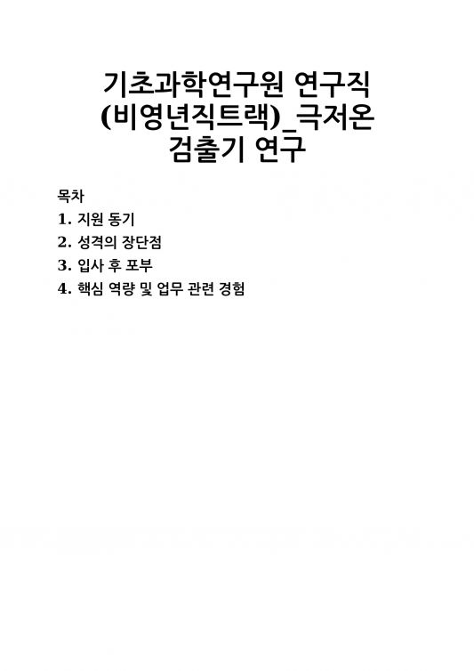 [자기소개서] 기초과학연구원 연구직(비영년직트랙)_극저온 검출기 연구 자기소개서 우수 예문 BEST 자소서