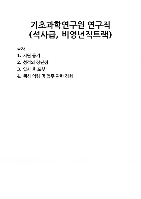 [자기소개서] 기초과학연구원 연구직(석사급, 비영년직트랙) 자기소개서 우수 예문 BEST 자소서