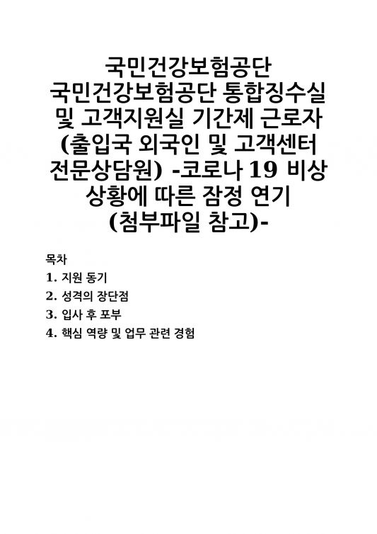 [자기소개서] 국민건강보험공단 국민건강보험공단 통합징수실 및 고객지원실 기간제 근로자(출입국 외국인 및 고객센터 전문상담원) -코로나19 비상 상황에 따른 잠정 연기(첨부파일 참고)- 자기소개서 우수 예문 BEST 자소서
