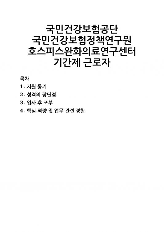 [자기소개서] 국민건강보험공단 국민건강보험정책연구원 호스피스완화의료연구센터 기간제 근로자  자기소개서 우수 예문 BEST 자소서
