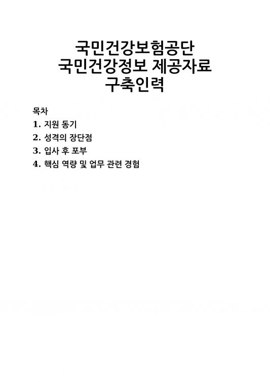 [자기소개서] 국민건강보험공단 국민건강정보 제공자료 구축인력 자기소개서 우수 예문 BEST 자소서