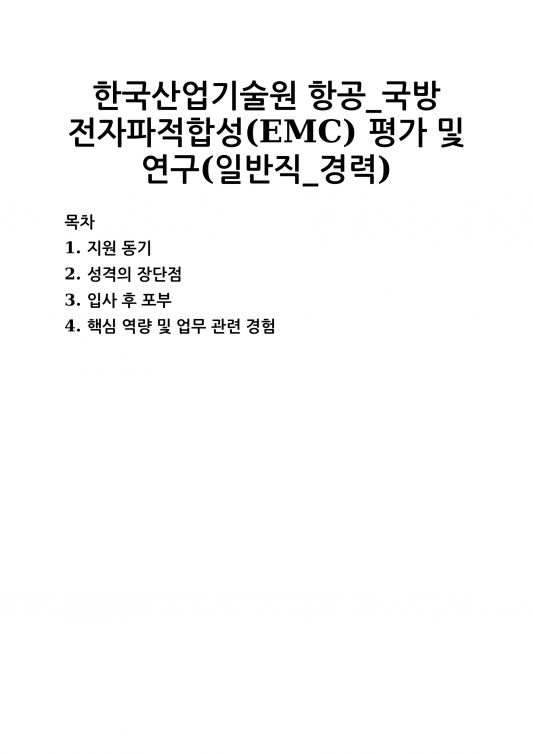 [자기소개서] 한국산업기술원 항공_국방 전자파적합성(EMC) 평가 및 연구(일반직_경력) 자기소개서 우수 예문 BEST 자소서