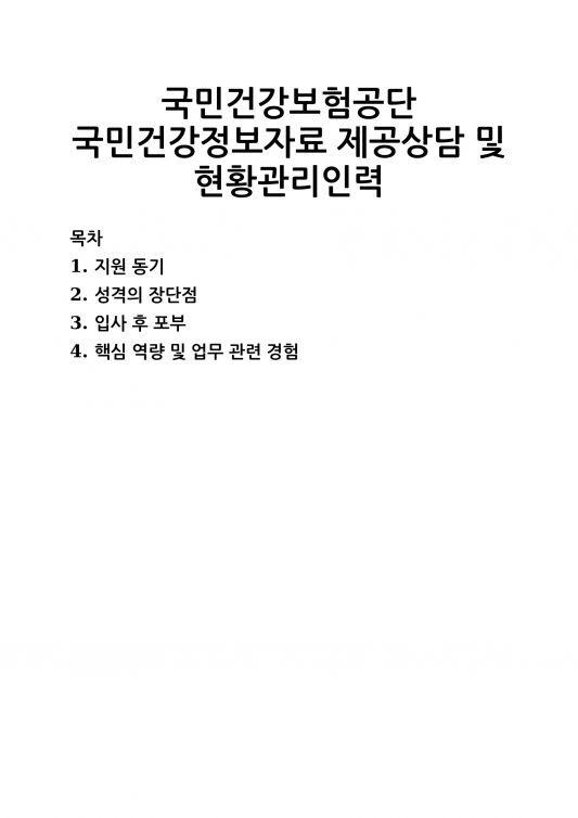 [자기소개서] 국민건강보험공단 국민건강정보자료 제공상담 및 현황관리인력 자기소개서 우수 예문 BEST 자소서