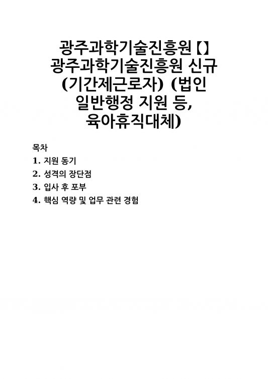 [자기소개서] 광주과학기술진흥원 【】광주과학기술진흥원 신규(기간제근로자) (법인 일반행정 지원 등, 육아휴직대체) 자기소개서 우수 예문 BEST 자소서