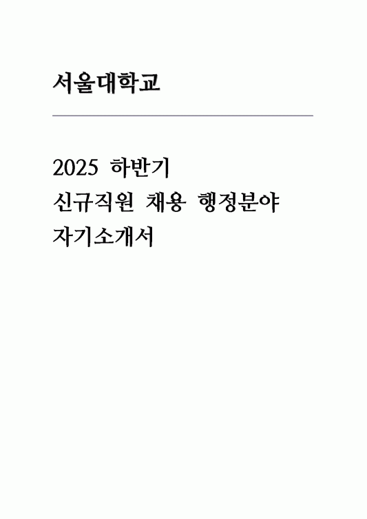 서울대학교 자소서] 서울대학교 행정분야 자기소개서 (서울대학교 지원동기, 직무 적합성, 문제 해결력 등) 서울대학교 자기소개서