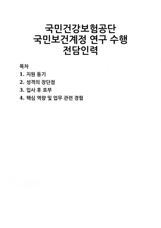 [자기소개서] 국민건강보험공단 국민보건계정 연구 수행 전담인력 자기소개서 우수 예문 BEST 자소서