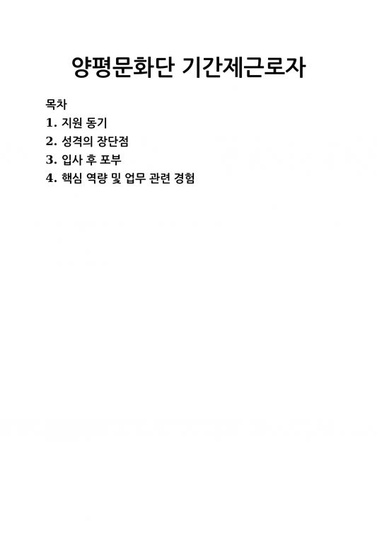 [자기소개서] 양평문화단 기간제근로자  자기소개서 우수 예문 BEST 자소서