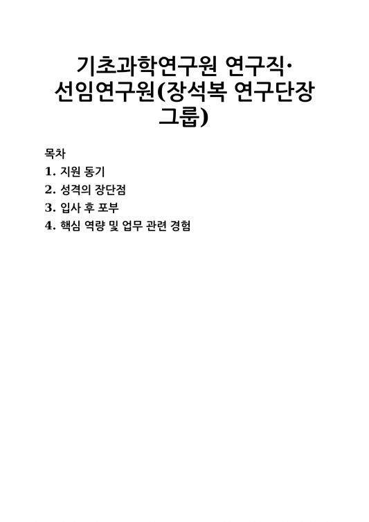 [자기소개서] 기초과학연구원 연구직·선임연구원(장석복 연구단장 그룹) 자기소개서 우수 예문 BEST 자소서