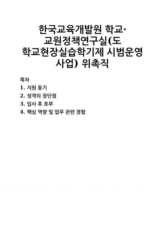 [자기소개서] 한국교육개발원 학교·교원정책연구실(도 학교현장실습학기제 시범운영 사업) 위촉직  자기소개서 우수 예문 BEST 자소서