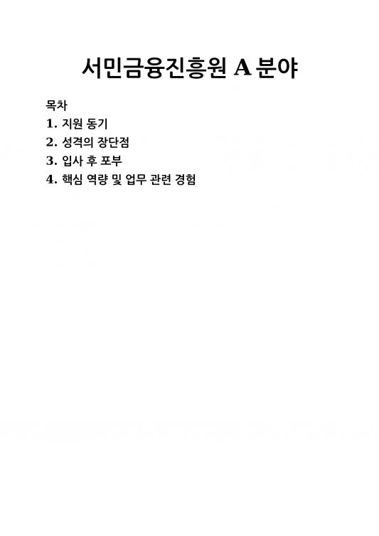 [자기소개서] 서민금융진흥원 A분야 자기소개서 우수 예문 BEST 자소서
