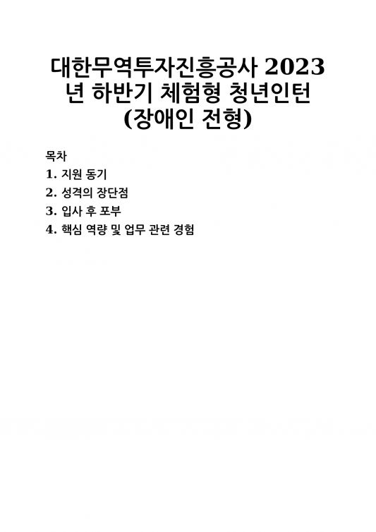 [자기소개서] 대한무역투자진흥공사 2023년 하반기 체험형 청년인턴(장애인 전형) 자기소개서 우수 예문 BEST 자소서