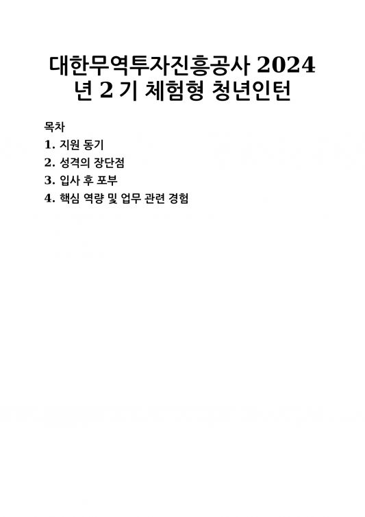 [자기소개서] 대한무역투자진흥공사 2024년 2기 체험형 청년인턴 자기소개서 우수 예문 BEST 자소서