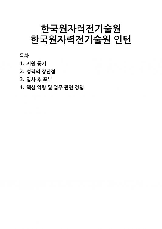 [자기소개서] 한국원자력전기술원 한국원자력전기술원 인턴  자기소개서 우수 예문 BEST 자소서