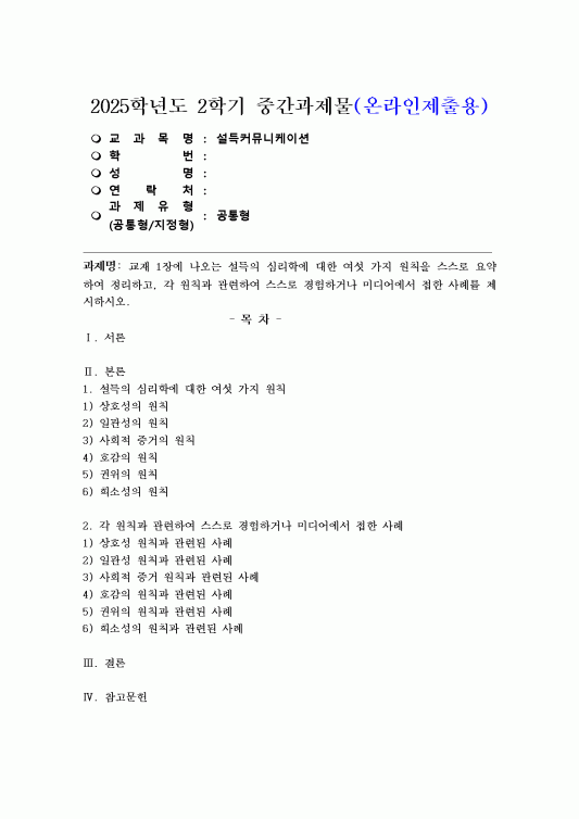 (2025학년도 2학기 중간과제물, 설득커뮤니케이션, 공통형) 교재 1장에 나오는 설득의 심리학에 대한 여섯 가지 원칙을 스스로 요약하여 정리하고, 각 원칙과 관련하여 스스로 경험하거나 미디어에서 접한 사례를 제시하시오.