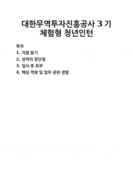 [자기소개서] 대한무역투자진흥공사 3기 체험형 청년인턴  자기소개서 우수 예문 BEST 자소서