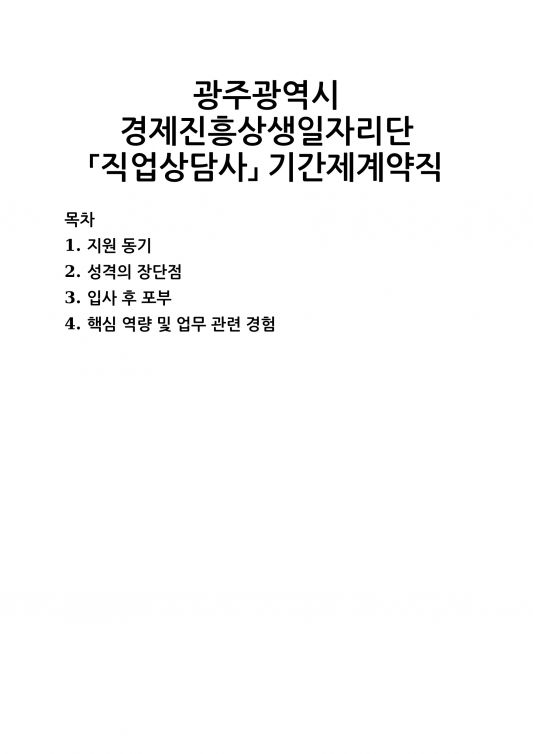 [자기소개서] 광주광역시 경제진흥상생일자리단 「직업상담사」 기간제계약직 자기소개서 우수 예문 BEST 자소서