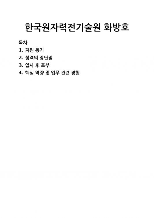 [자기소개서] 한국원자력전기술원 화방호 자기소개서 우수 예문 BEST 자소서