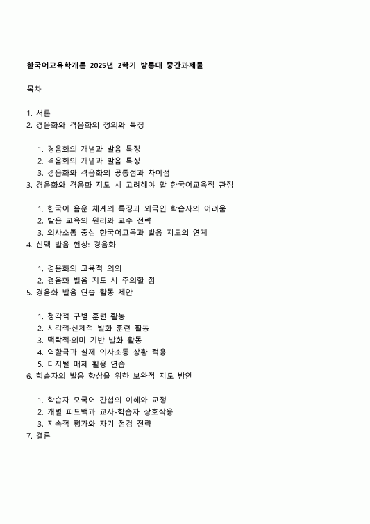 한국어교육학개론 2025년 2학기 방통대 중간과제물