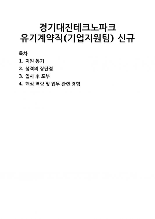 [자기소개서] 경기대진테크노파크 유기계약직(기업지원팀) 신규 자기소개서 우수 예문 BEST 자소서