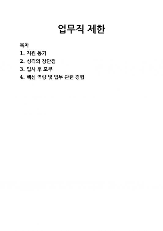 [자기소개서] 업무직 제한 자기소개서 우수 예문 BEST 자소서